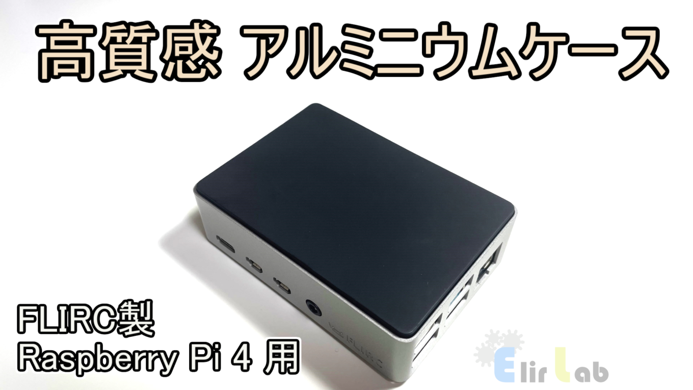 【ラズパイケース】高質感のアルミニウム！FLIRCのケース紹介 （Raspberry Pi 4）｜えりる研究室