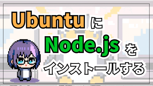 【Linux】Node.jsとnpmをUbuntuにインストールする方法【NodeSource】｜えりる研究室