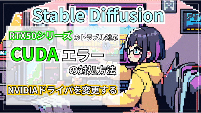 【StableDiffusion】CUDAエラーに対するトラブルシューティング【RTX50シリーズ】｜えりる研究室